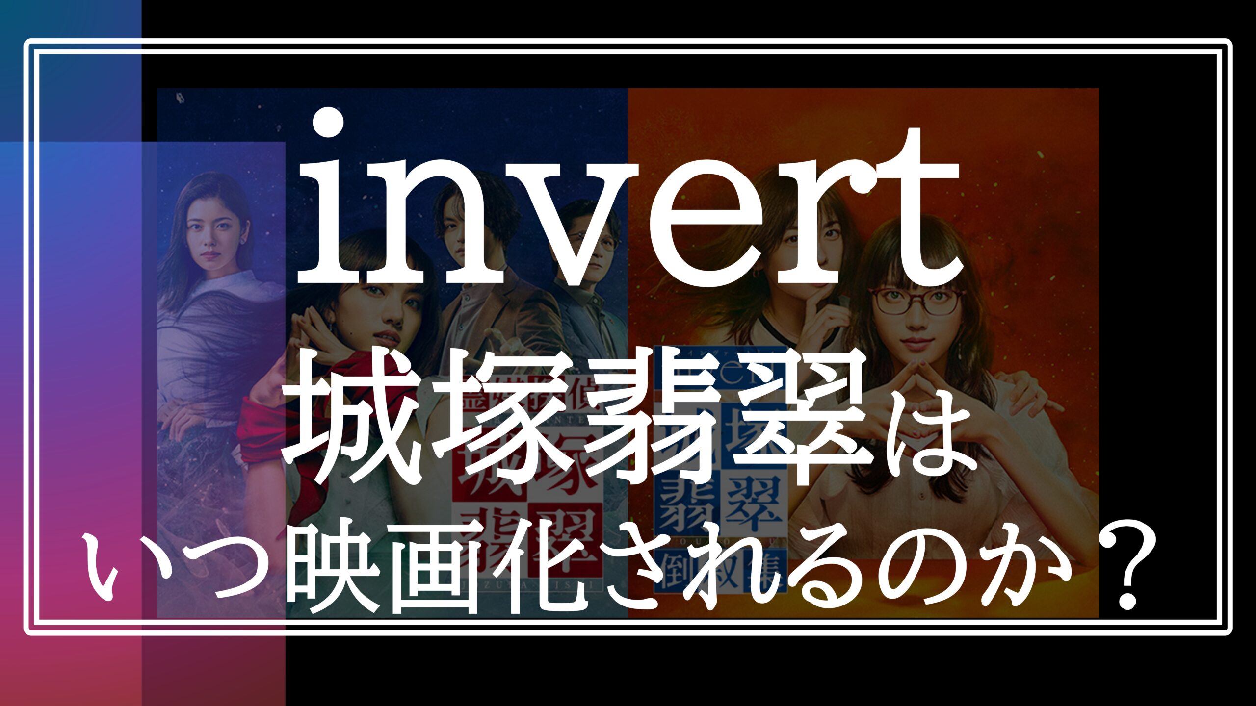 invert 城塚翡翠はいつ映画化されるのか？（インヴァート）｜最高の読書体験を君に